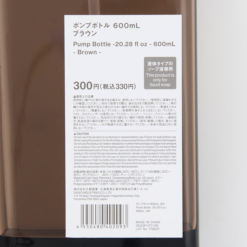 ポンプボトル（BR）600mL - 100均 通販 ダイソーネットストア【公式】